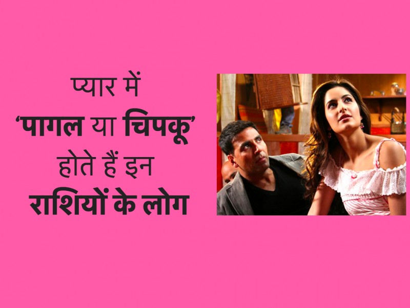 प्‍यार में ‘पागल या चिपकू’ होते हैं इन राशियों के लोग - AstroVidhi