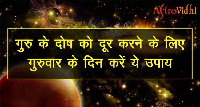गुरु के दोष को दूर करने के लिए गुरुवार के दिन करें ये उपाय - AstroVidhi