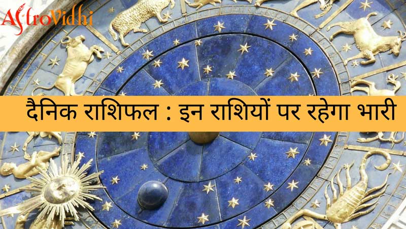 आज इन राशियों वाले जातक रहे सावधान! पढ़िए शुभ चौघड़िया मुहूर्त एवं ...