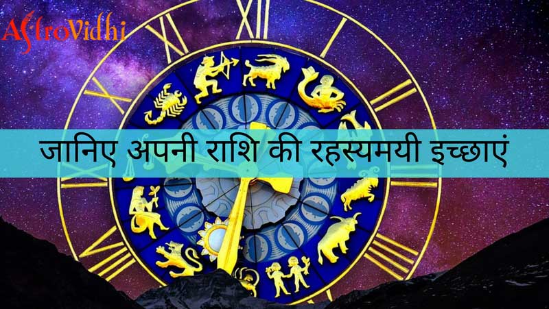जानिए राशि अनुसार क्‍या है आपकी रहस्‍यमयी इच्‍छा - AstroVidhi
