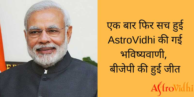 एक बार फिर सच हुई AstroVidhi की गई भविष्‍यवाणी, गुजरात में बीजेपी की ...