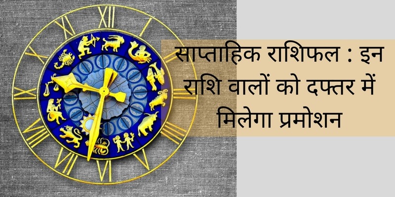 साप्‍ताहिक राशिफल : इन राशि वालों को दफ्तर में मिलेगा प्रमोशन - AstroVidhi