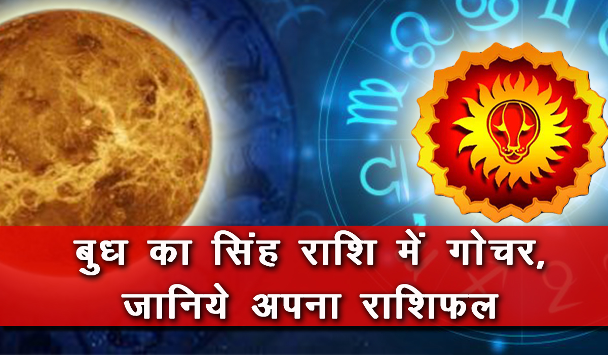 बुध का सिंह राशि में गोचर, पढ़ें अपना राशिफल - AstroVidhi