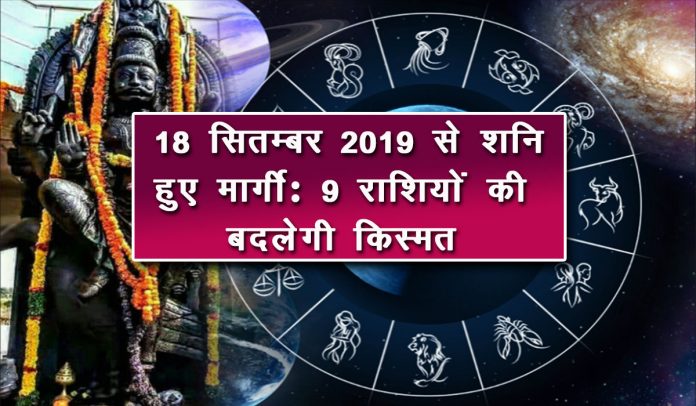 18 सितम्बर 2019 से शनि हुए मार्गी: 9 राशियों की बदलेगी किस्मत - AstroVidhi
