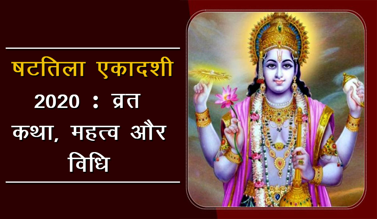 षटतिला एकादशी 2020 : व्रत कथा, महत्व और विधि - AstroVidhi