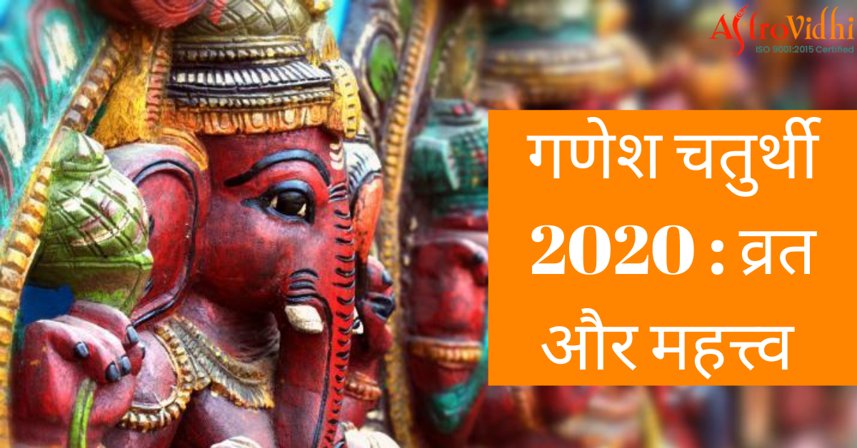 गणेश चतुर्थी (गणेशोत्सव) 2020 जानिए तिथि, शुभ मुहूर्त और महत्वपूर्ण ...