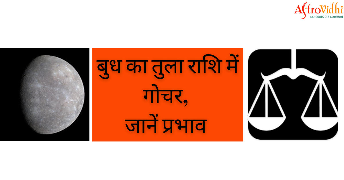वक्री बुध का तुला राशि में गोचर-14 अक्टूबर, 2020 - AstroVidhi