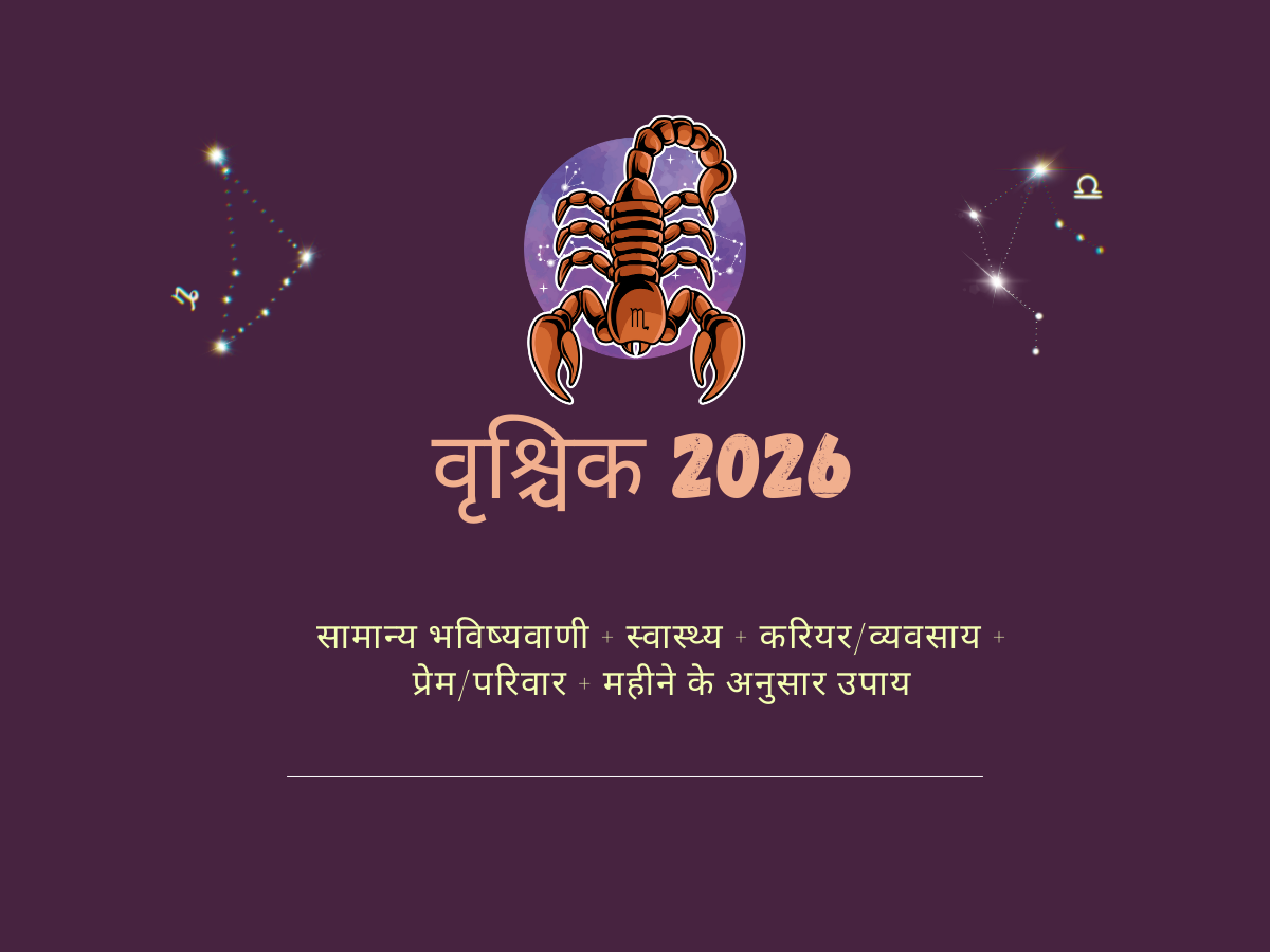 वृश्चिक राशि 2026 वार्षिक राशिफल - AstroVidhi